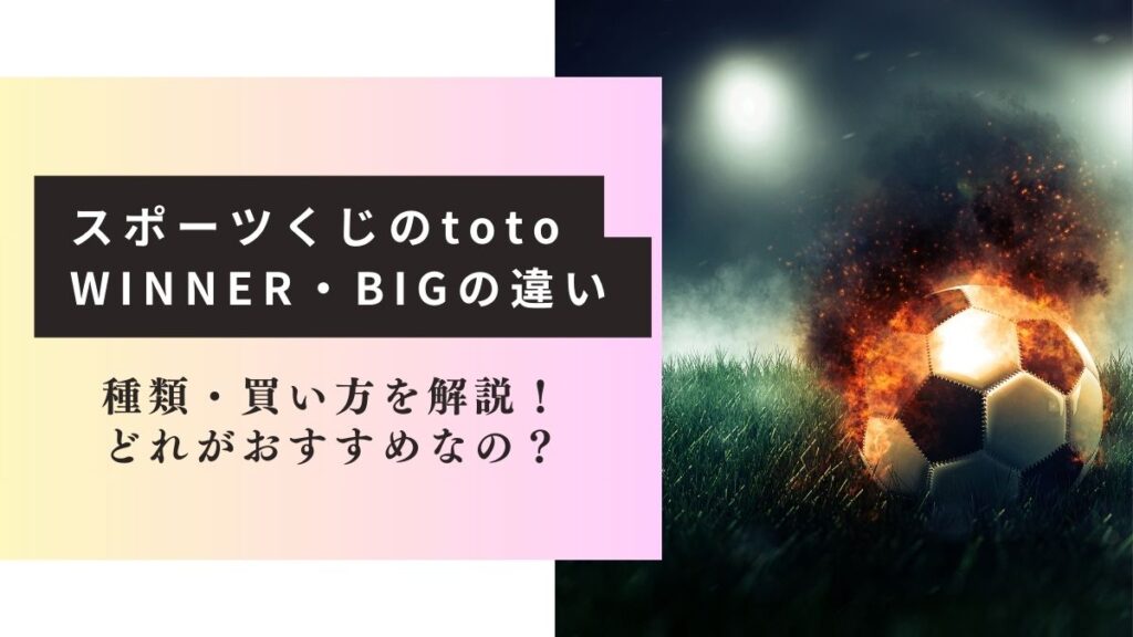 スポーツくじのtoto・WINNER・BIGの違い・種類・買い方を解説！どれがおすすめなの？ | スポログ！