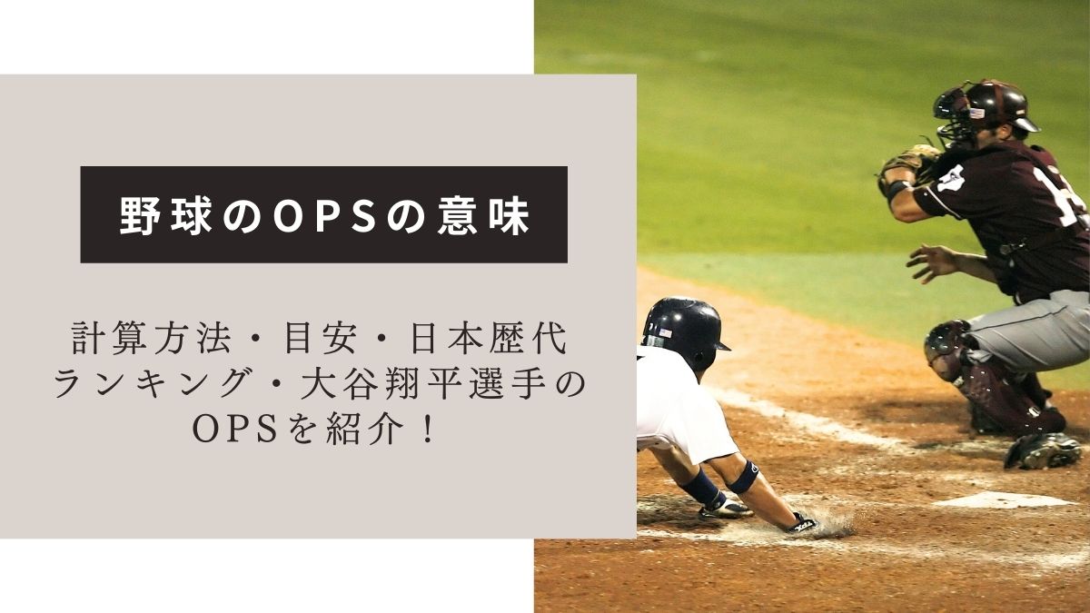 野球のOPSの意味とは？計算方法・目安・日本歴代ランキング・大谷翔平選手のOPSを紹介！ | スポログ！
